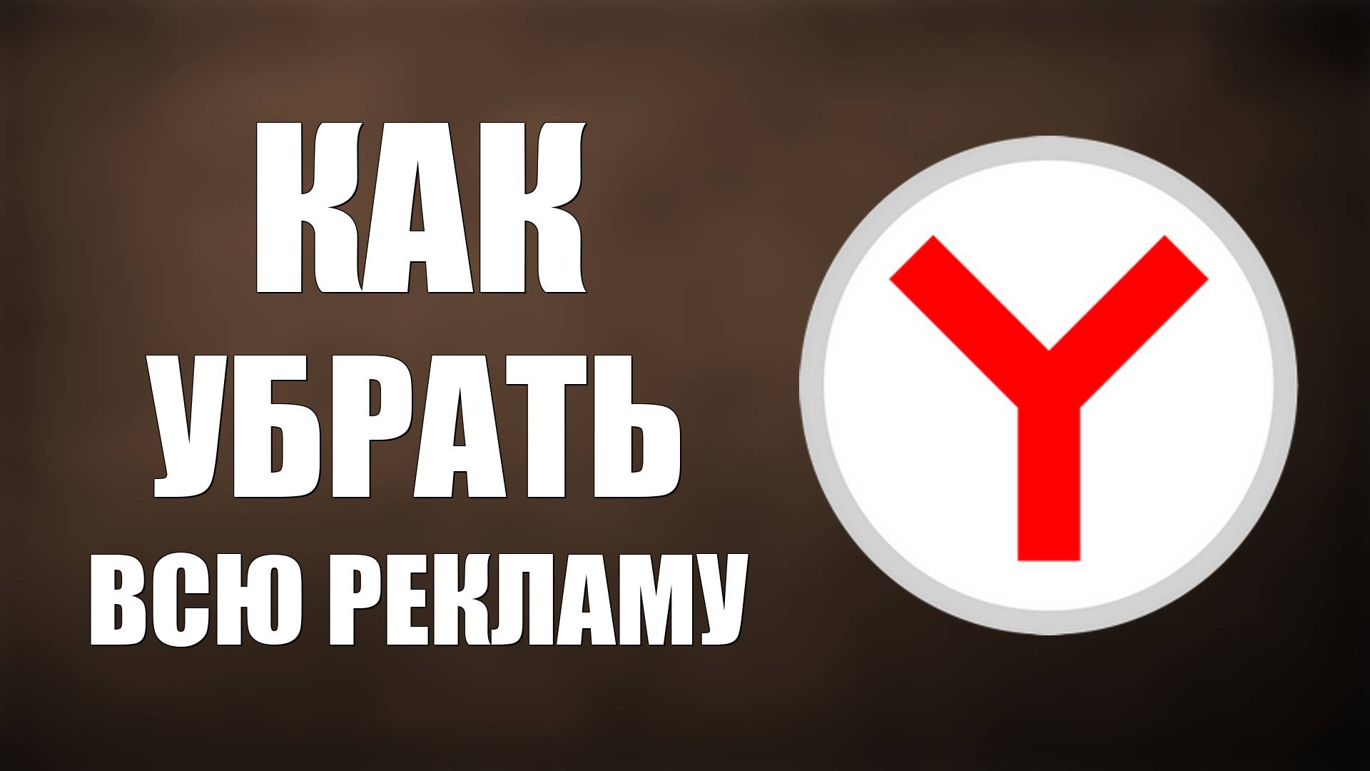 Как убрать всю рекламу в Яндекс Браузере и Аккаунте Яндекс навсегда