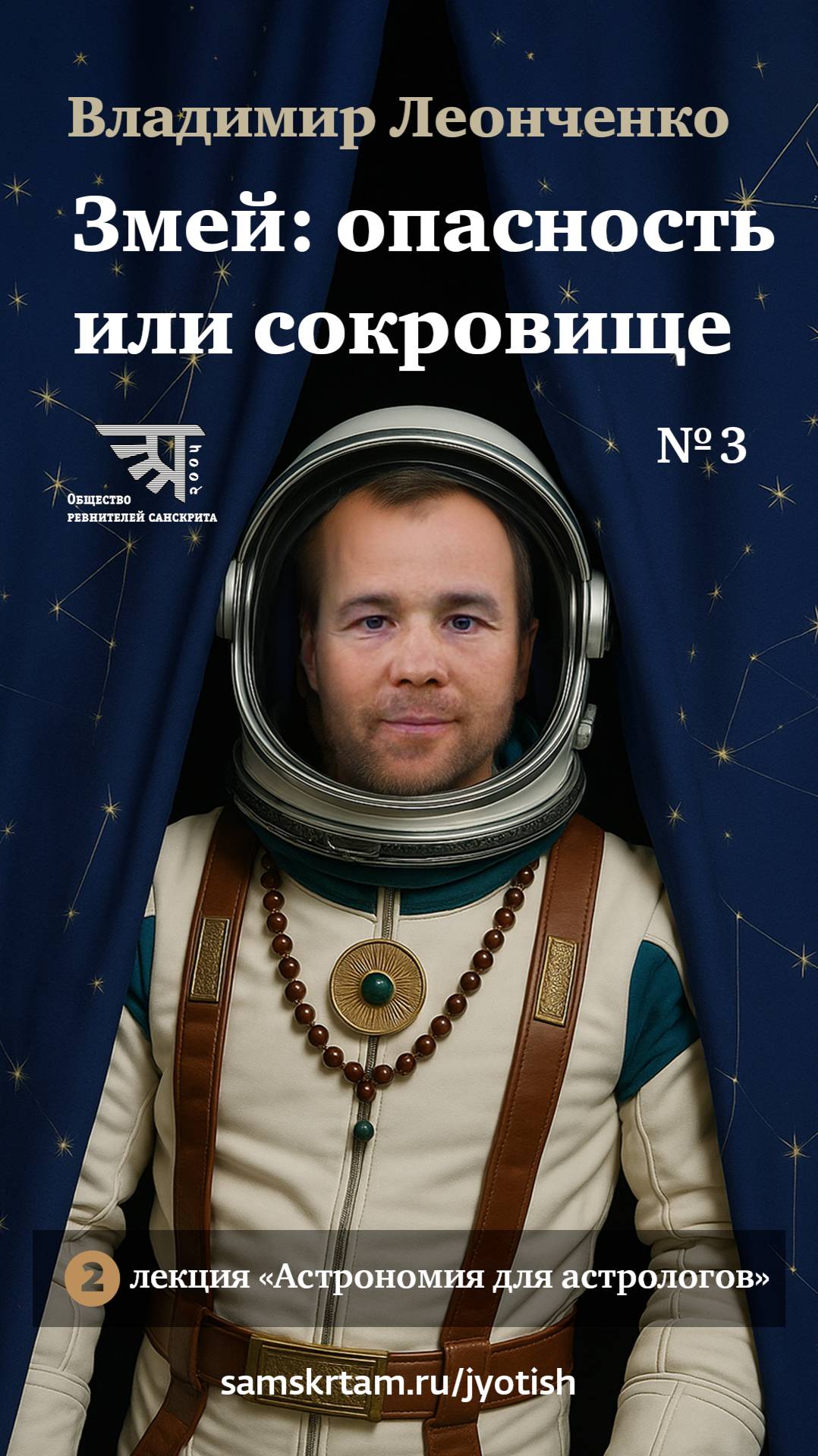 В. В. Леонченко. Змей:  опасность или сокровище #астрономия #астрология #джйотиш #леонченко