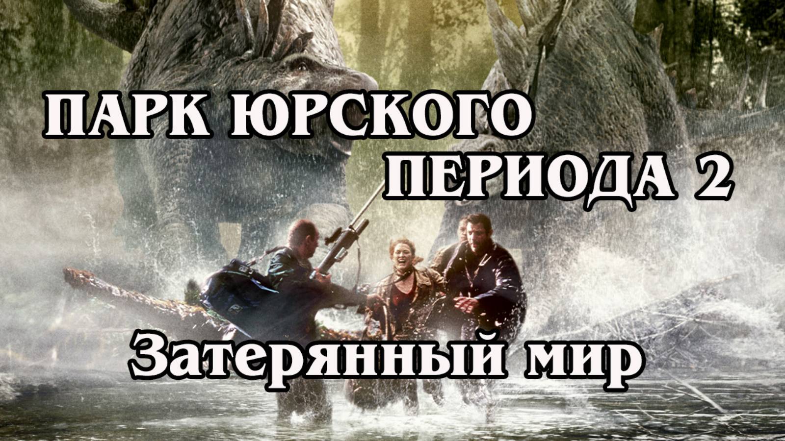 Парк Юрского периода 2. Затерянный мир (HD)