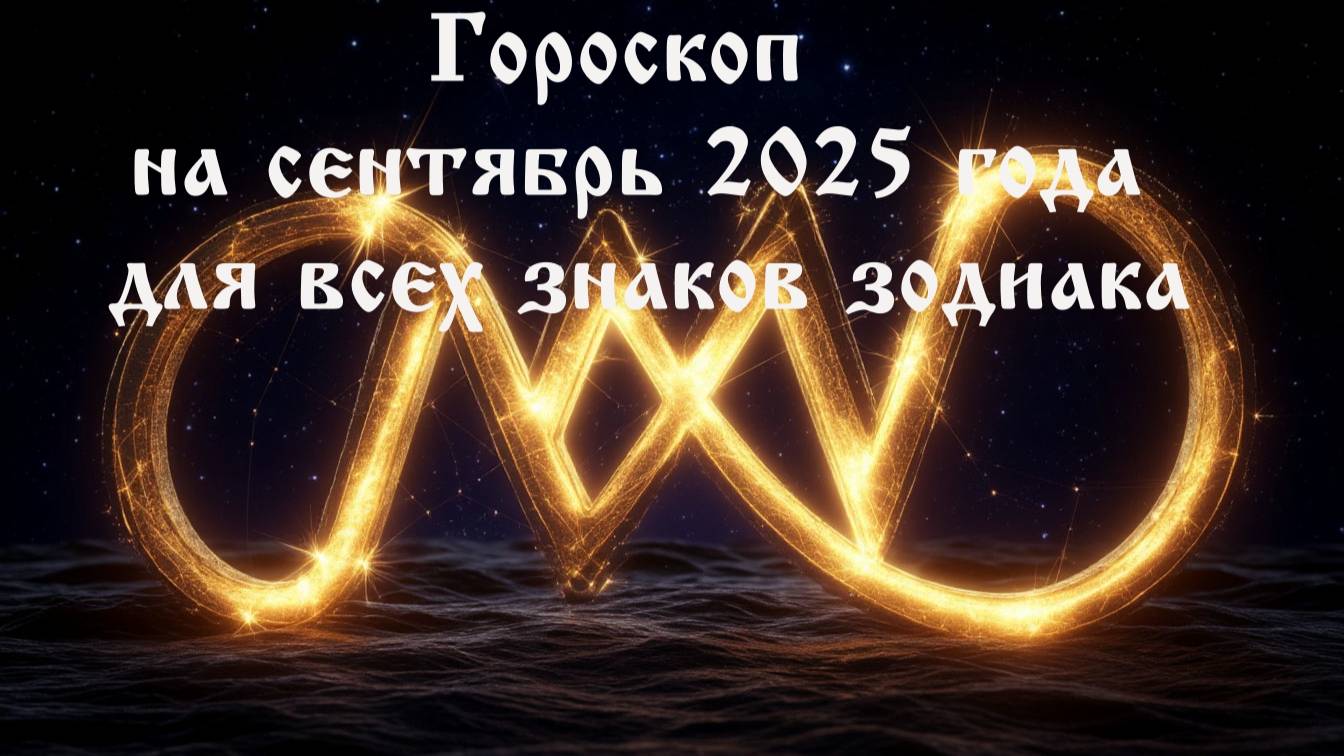 Гороскоп на сентябрь 2025 года для всех знаков зодиака