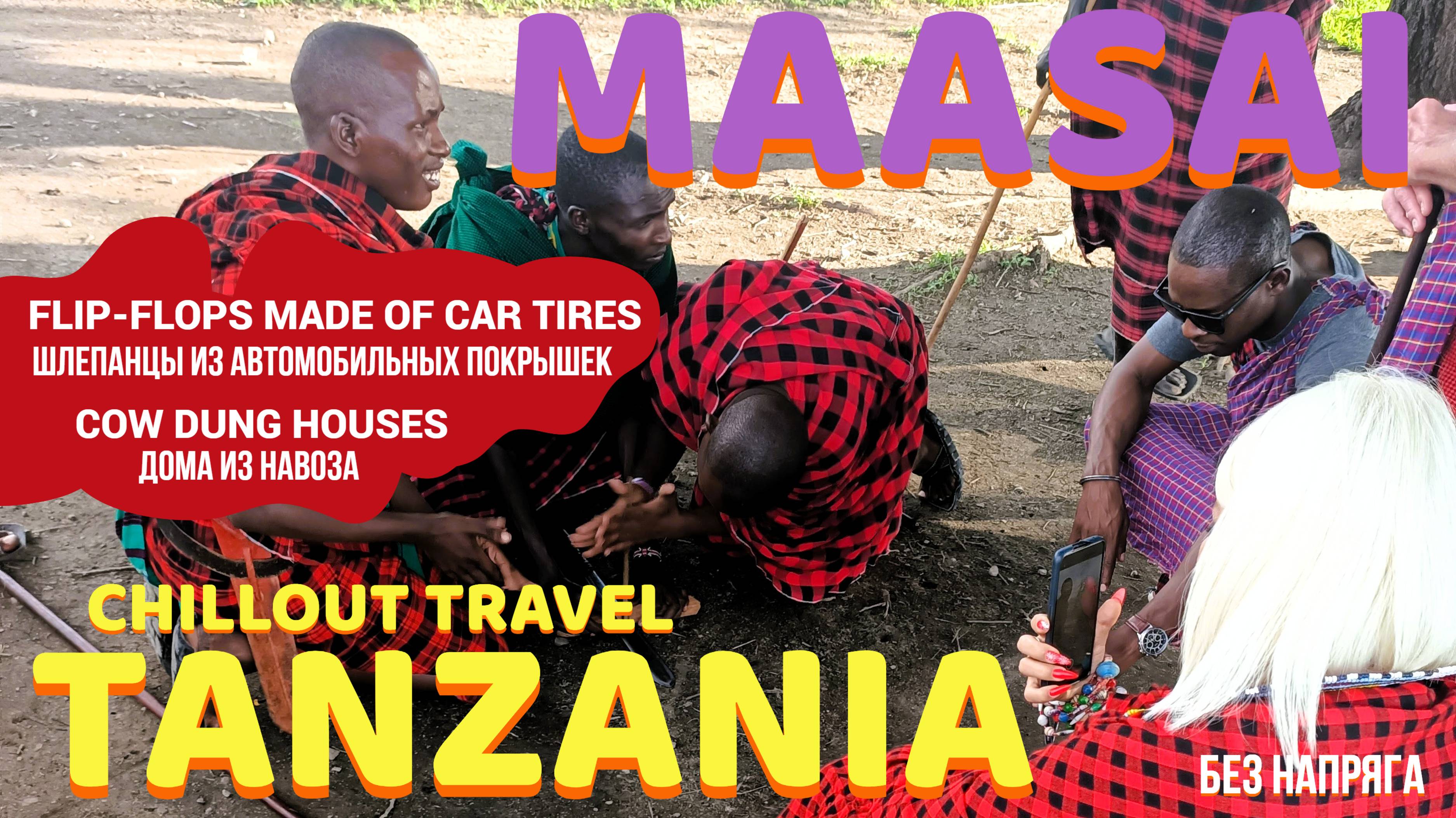 CHILLOUT TRAVEL TANZANIA MAASAI БЕЗ НАПРЯГА