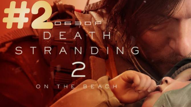 Прохождение Death Stranding 2 On the Beach ► Без комментариев ► Вилья-Либре ►Часть 2