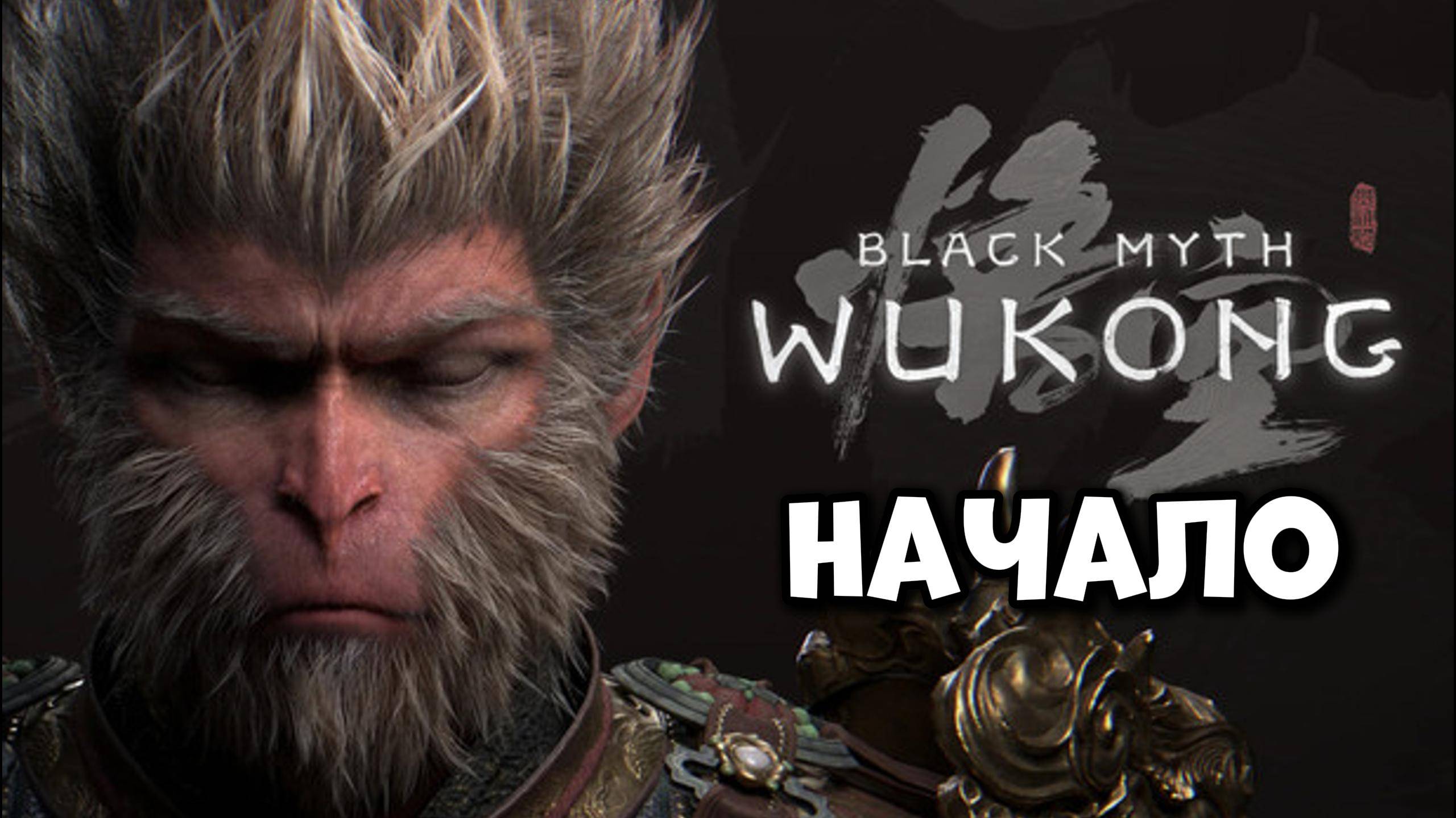 BLACK MYTH: WUKONG НАЧАЛО