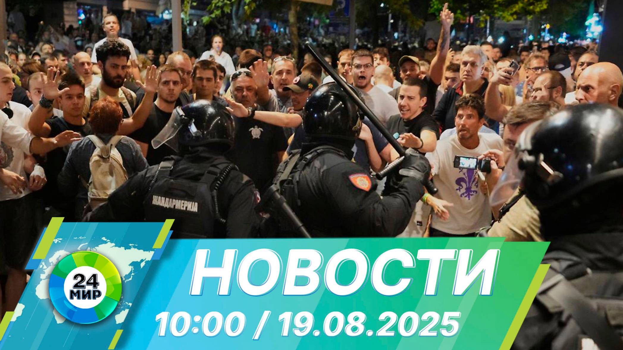 Новости 10:00 от 19.08.2025