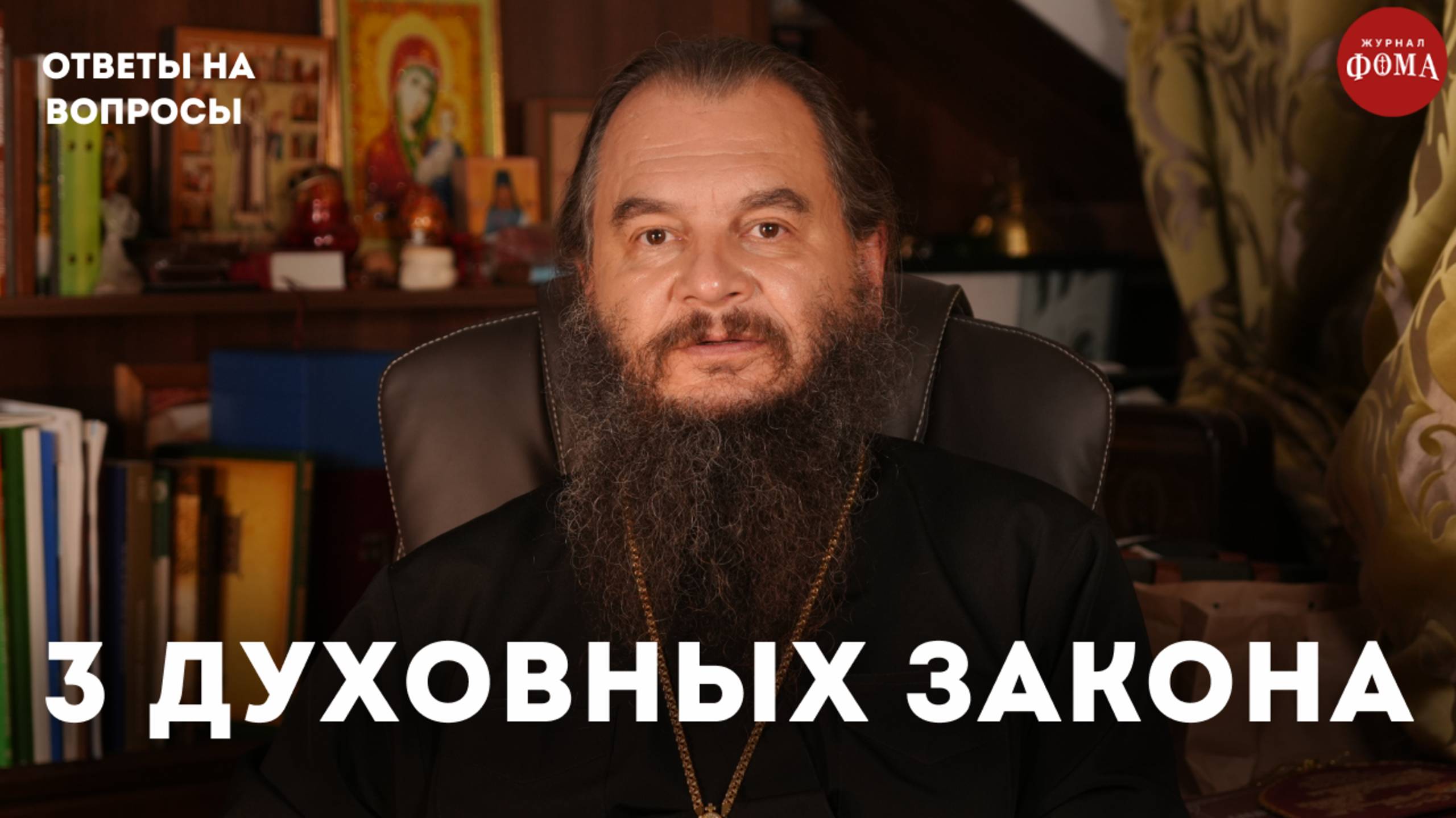 Духовные законы, меняющие вашу жизнь / священник Игорь Фомин