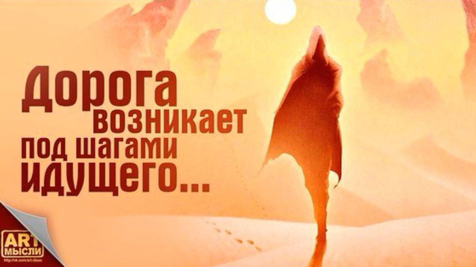 Дорога возникает под шагами идущего...