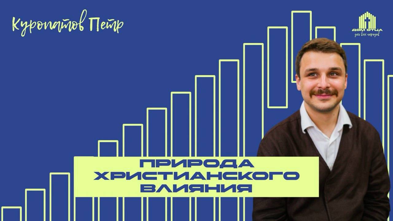 Проповедь Природа Христианского Влияния | Петр Куропатов17.08.25