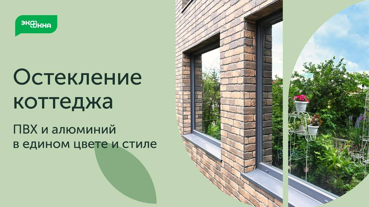 Остекление коттеджа. Разные материалы профиля в едином оформлении