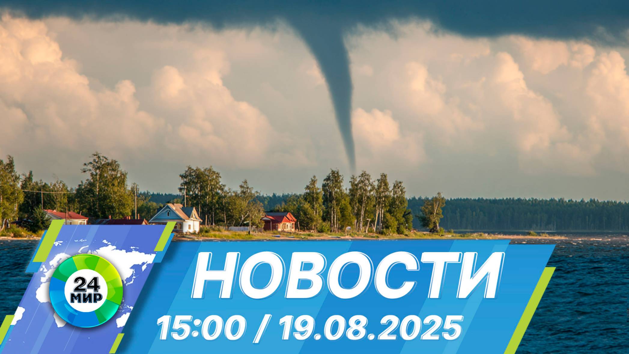 Новости 15:00 от 19.08.2025