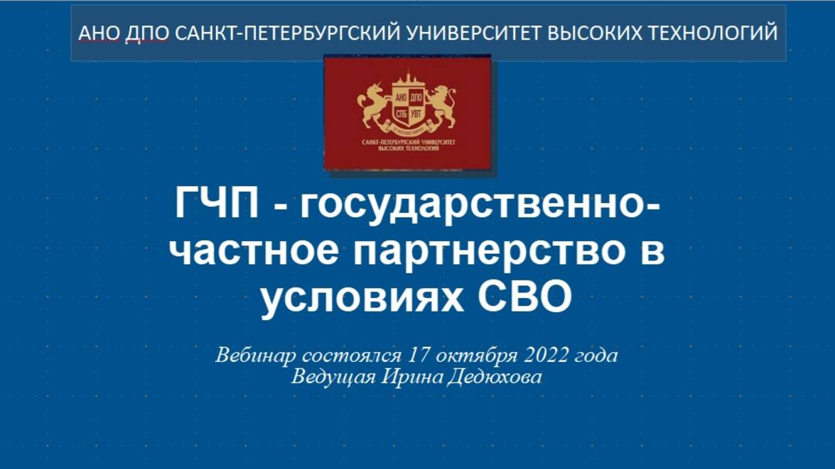 ГЧП - государственно-частное партнерство после 1991 г. (2022)