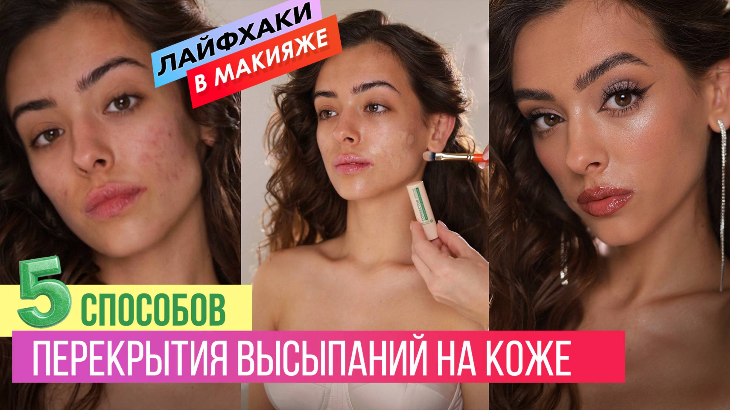 ПЯТЬ СПОСОБОВ перекрытия высыпаний на коже