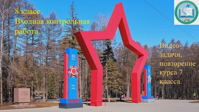 Входная кр 8 класс, видеозадачи