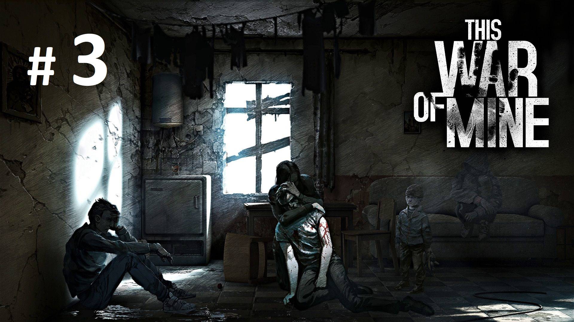 Прохождение "This War of Mine" (Часть 3-я) С 18-го по 26-й день.