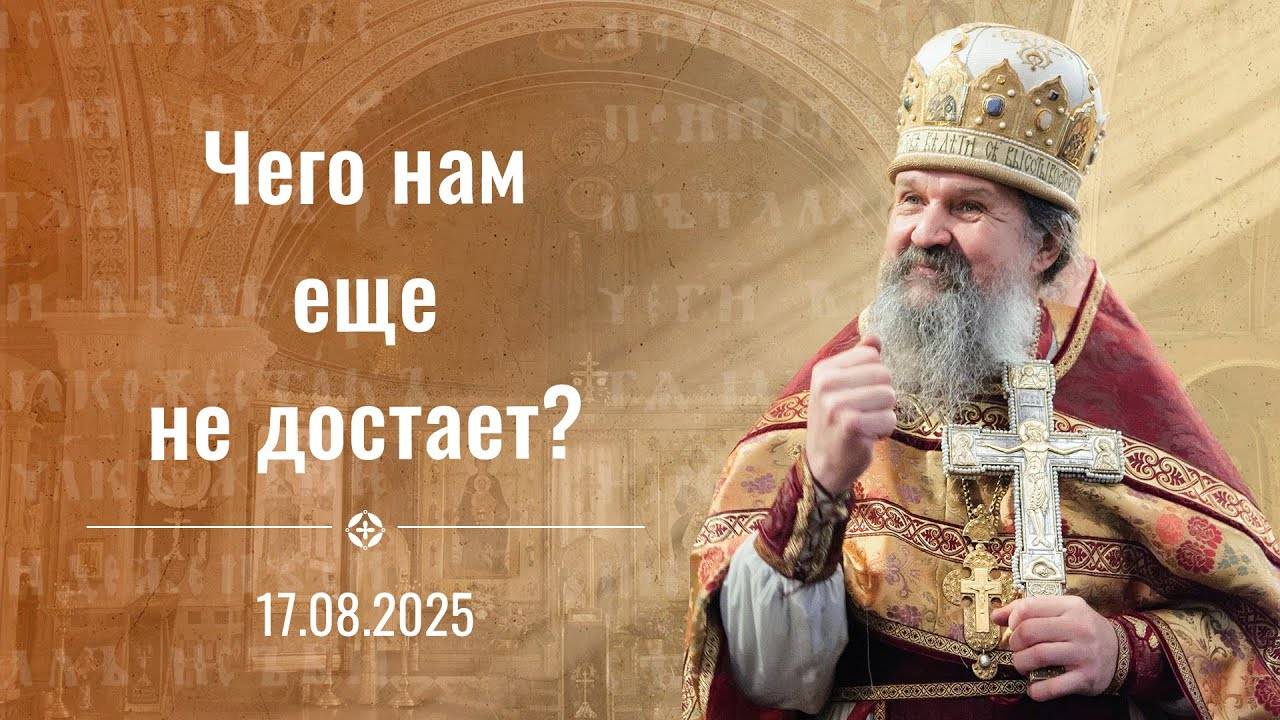 Где Бог, там всё. там вся полнота. Проповедь о. Андрея Лемешонка 17 августа (воскресенье) 2025 г.
