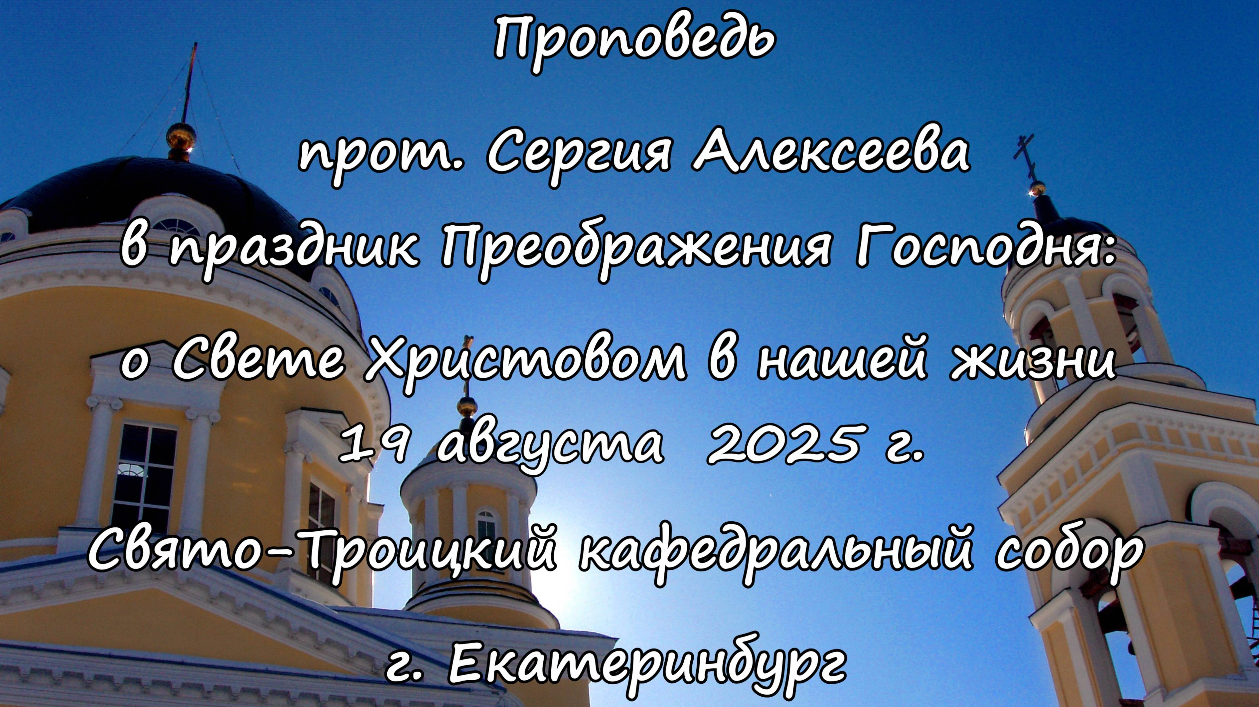 Слово прот. Сергия Алексеева 19.08.2025