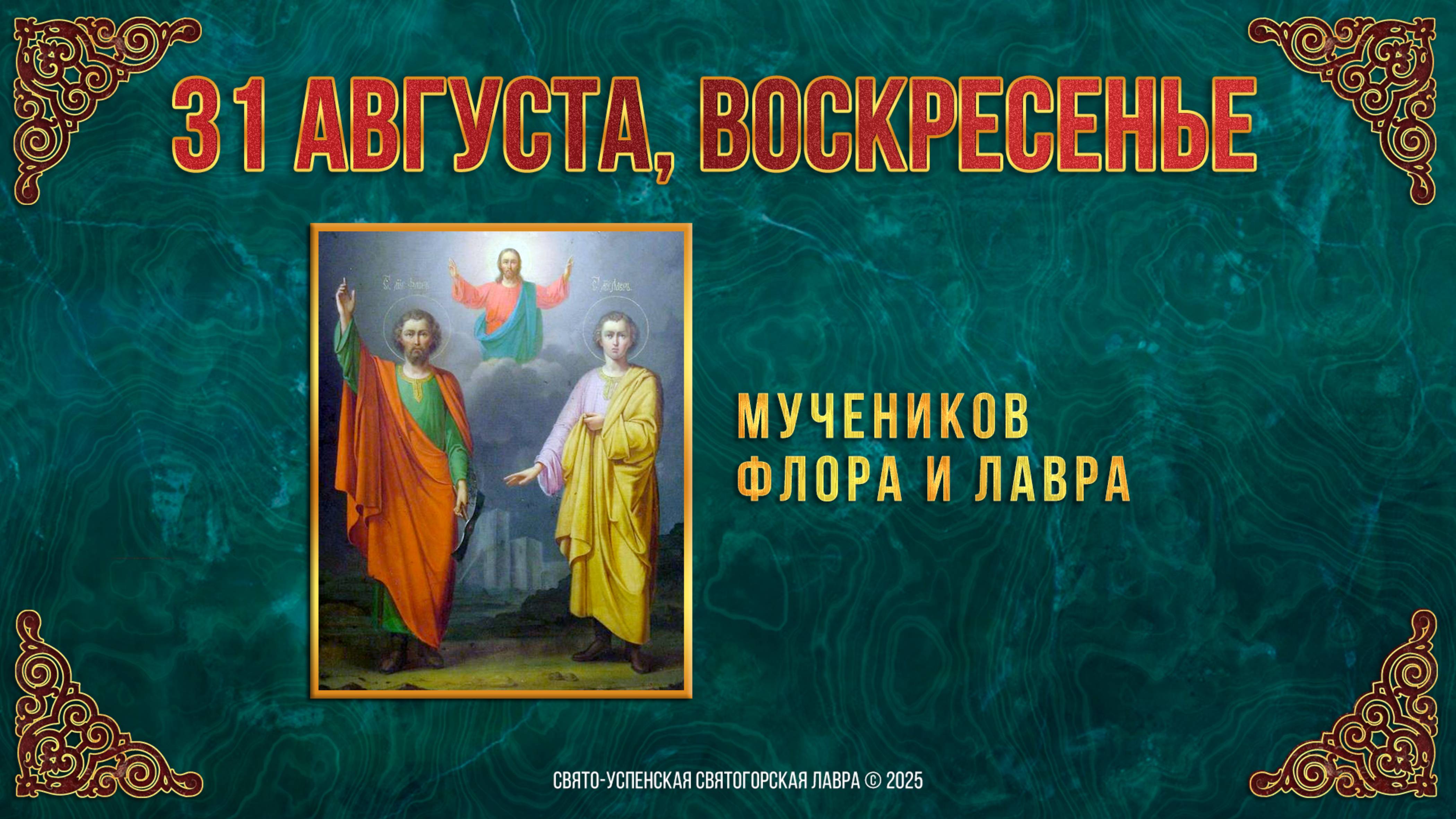 Неделя 12-я по Пятидесятнице. Мучеников Флора и Лавра. 31 августа 2025 г. Календарь (видео)
