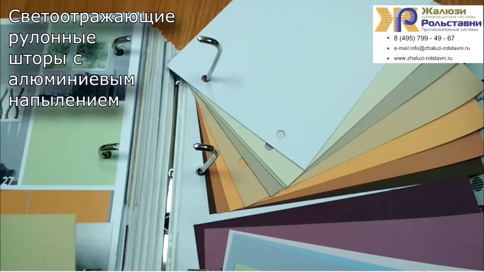 Рулонные шторы с алюминиевым напылением...