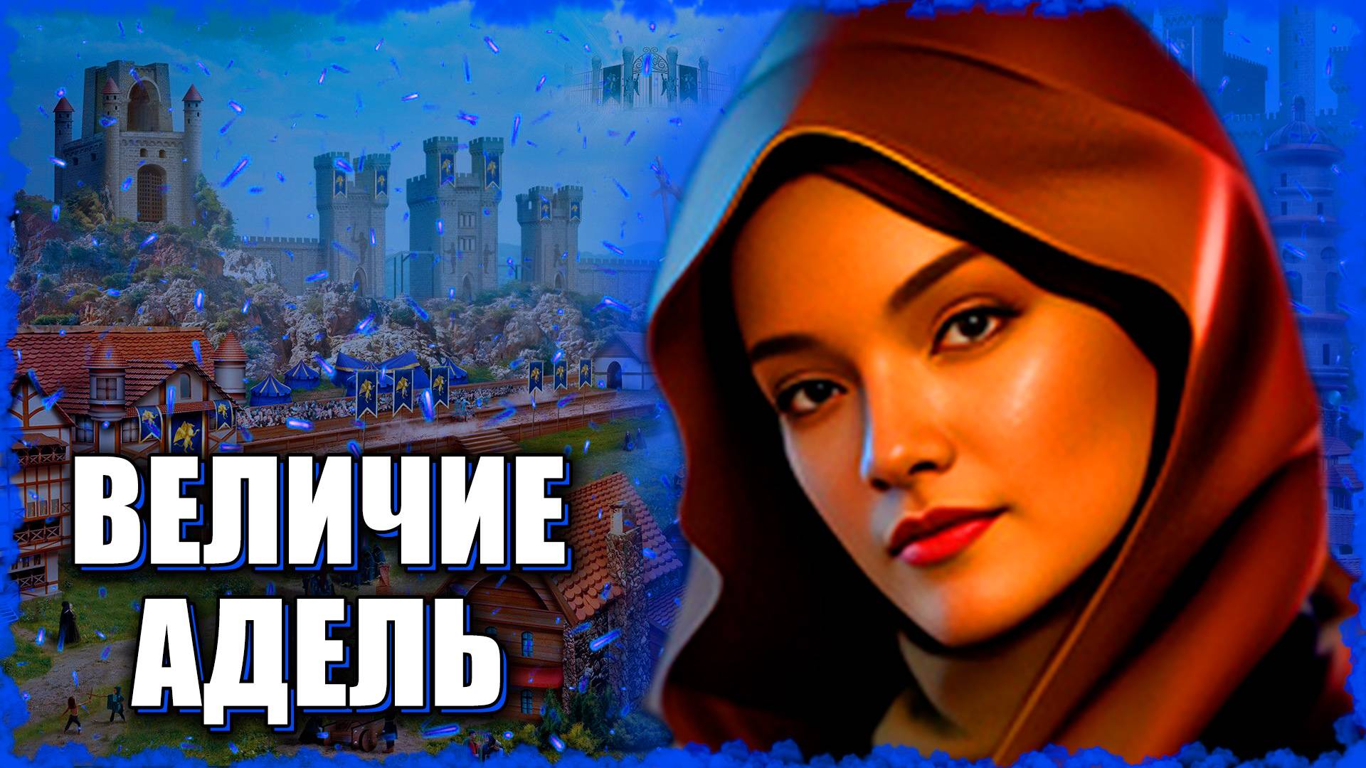 Благословение Адель! ≪Герои 3 Jebus Outcast≫