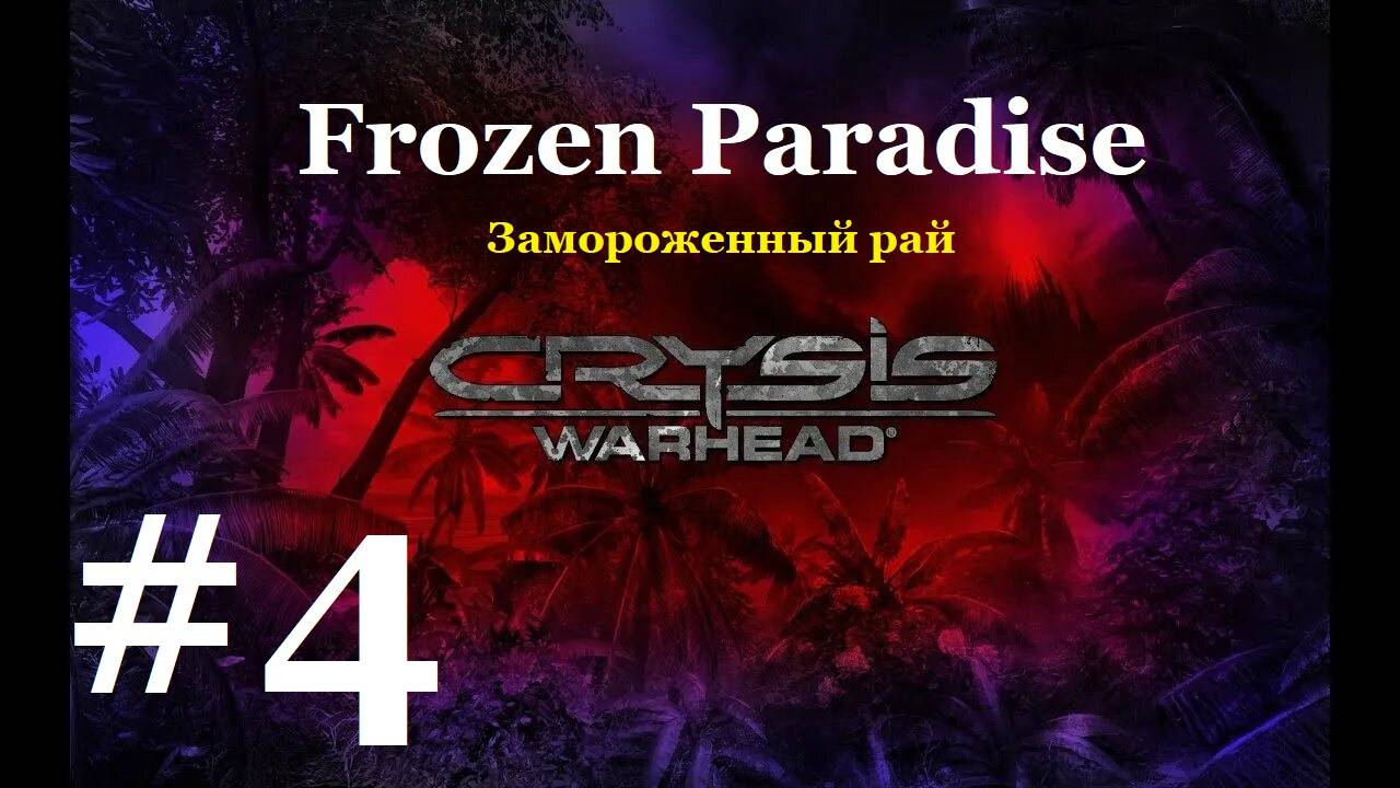 CRYSIS WARHEAD - #4 Замороженный рай.