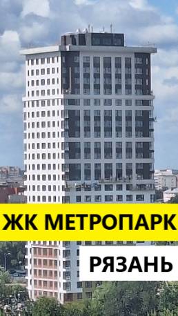 ЖК Метропарк 3 дом Рязань
