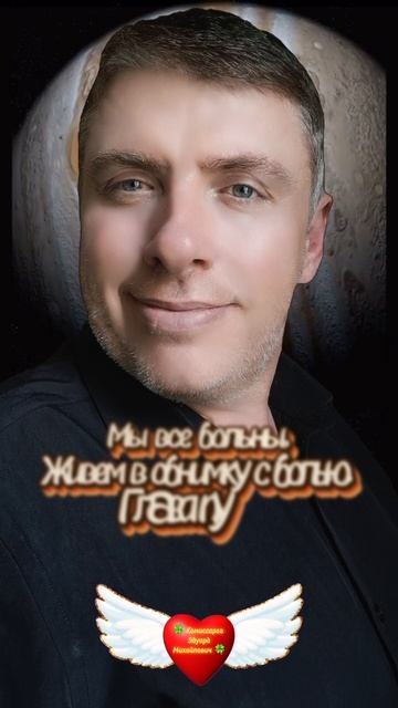 Мы все больны #shorts 🍀 Комиссаров Эдуард Михайлович 🍀 цитаты со смыслом мотивации