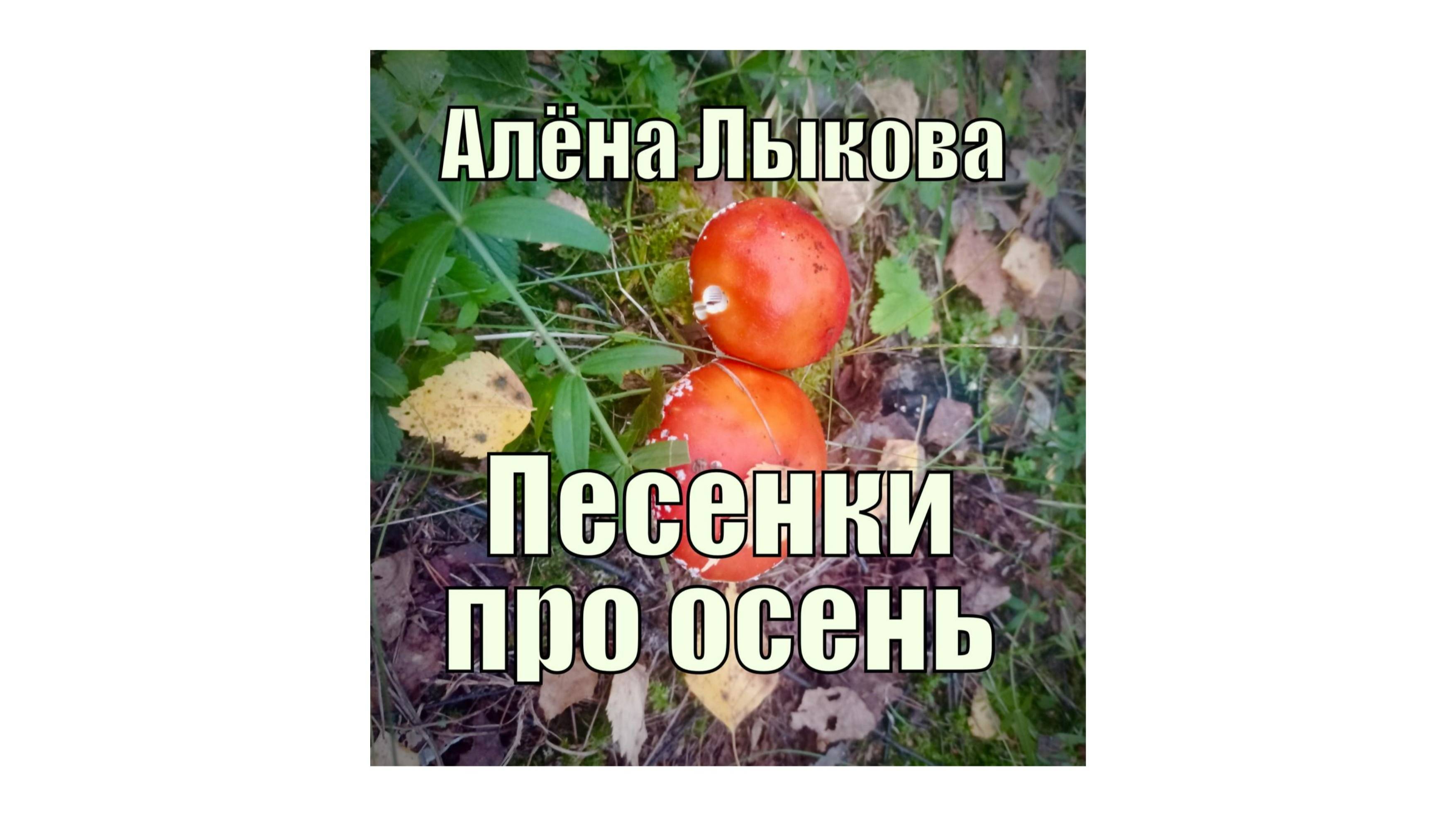 «Милая осень» Алёна Лыкова
