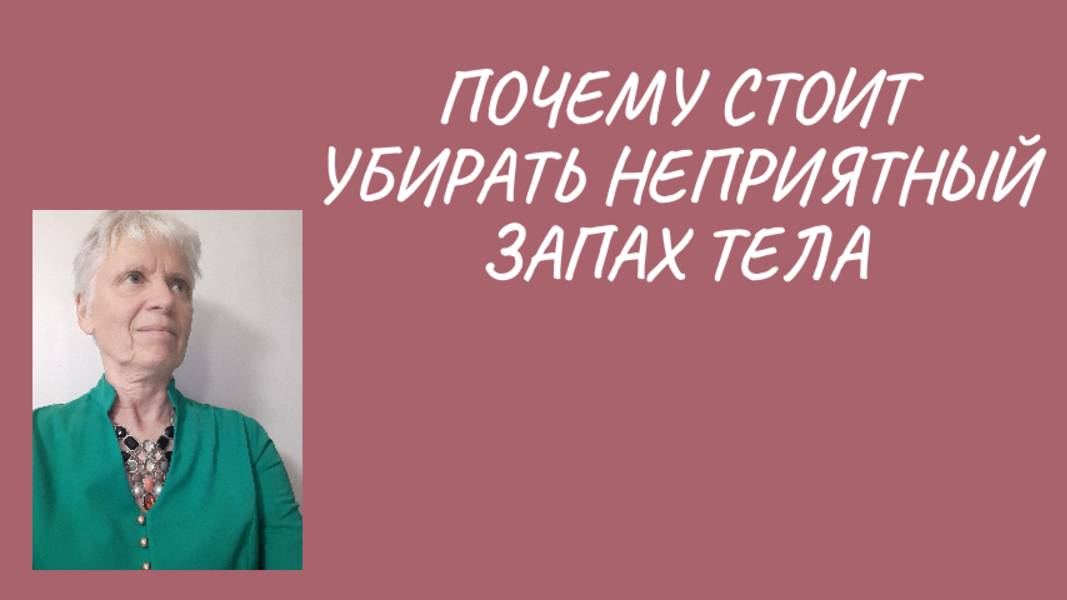 Плохой запах тела пожилого человека. Удели внимание иначе ...
