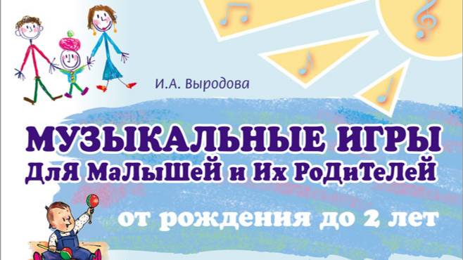 Музыкальные игры для малышей родителей от рождения до 2 лет