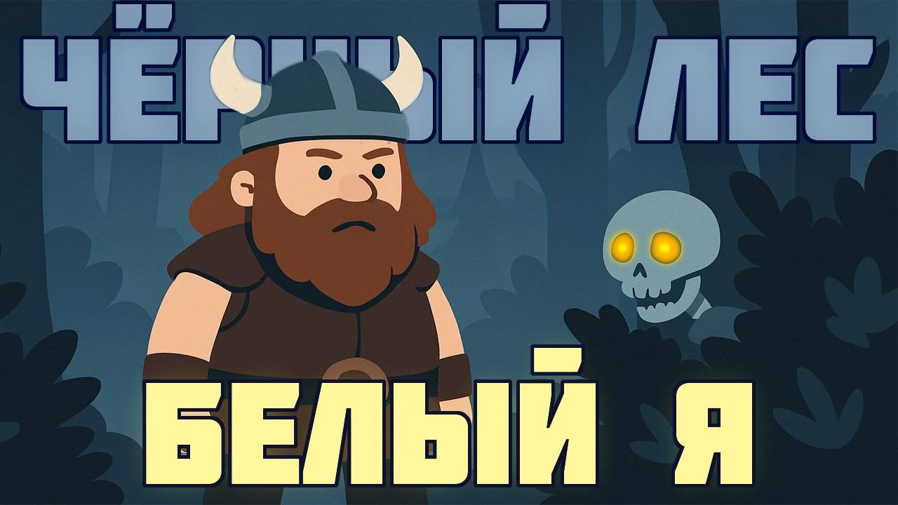 Valheim - Чёрный лес, белый я | Стрим | Dr.Won