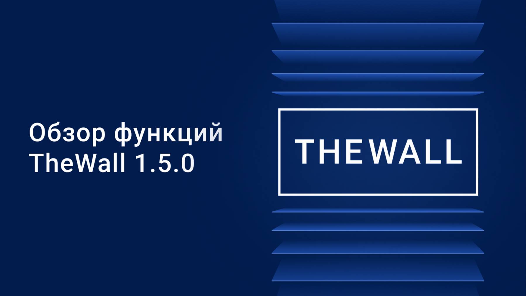 TheWall 1.5.0: токен доступа, среднее значение RPS, обновление Netfilter и правил WAF