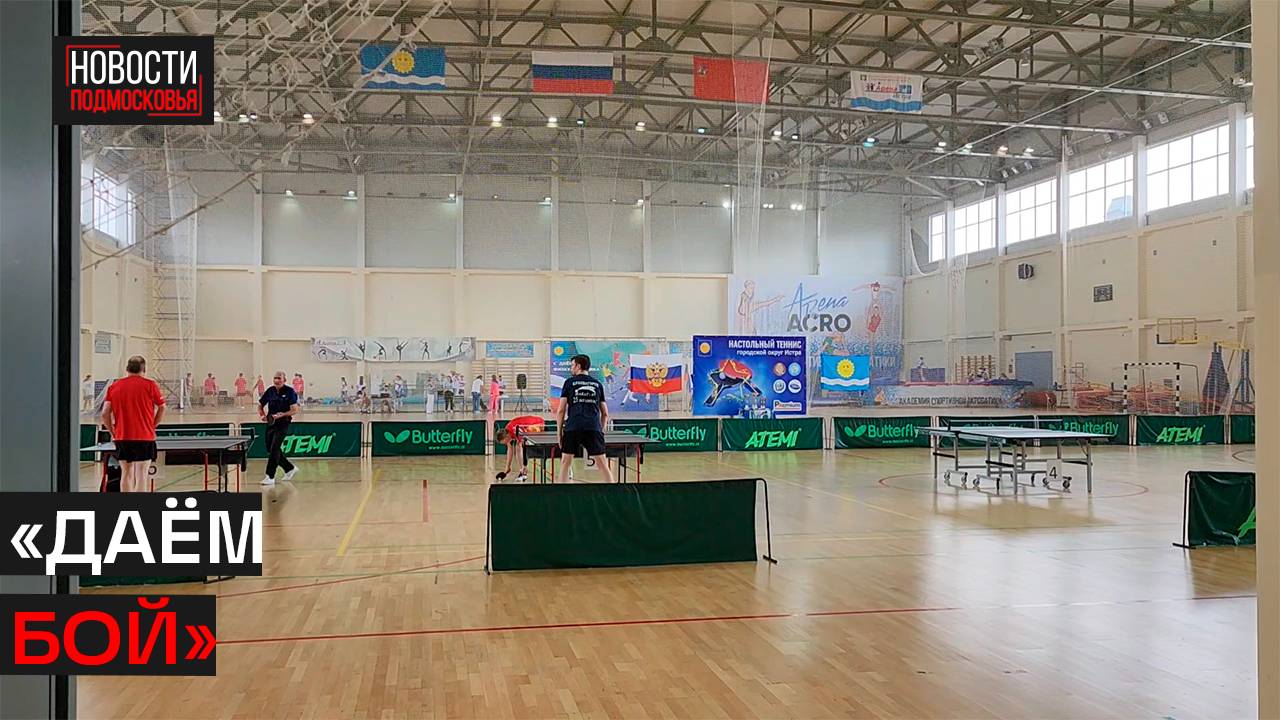 Суперкубок по настольному теннису прошёл в Истре