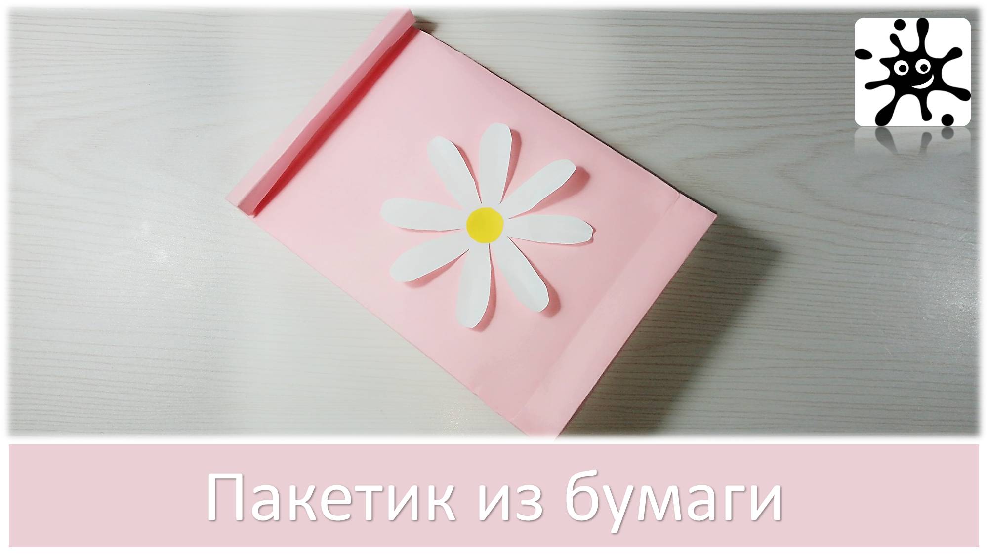 Пакетик из бумаги. Пакетик из бумаги своими руками