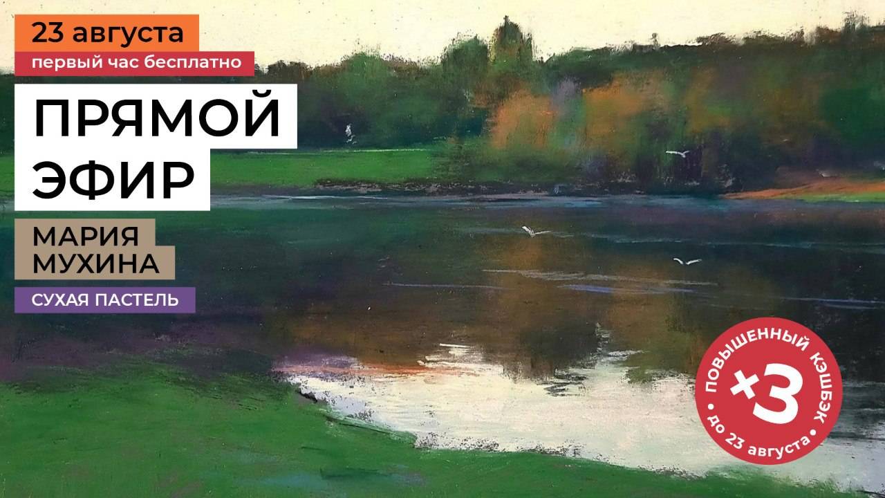 Летний пейзаж. Прямой эфир с художником Марией Мухиной