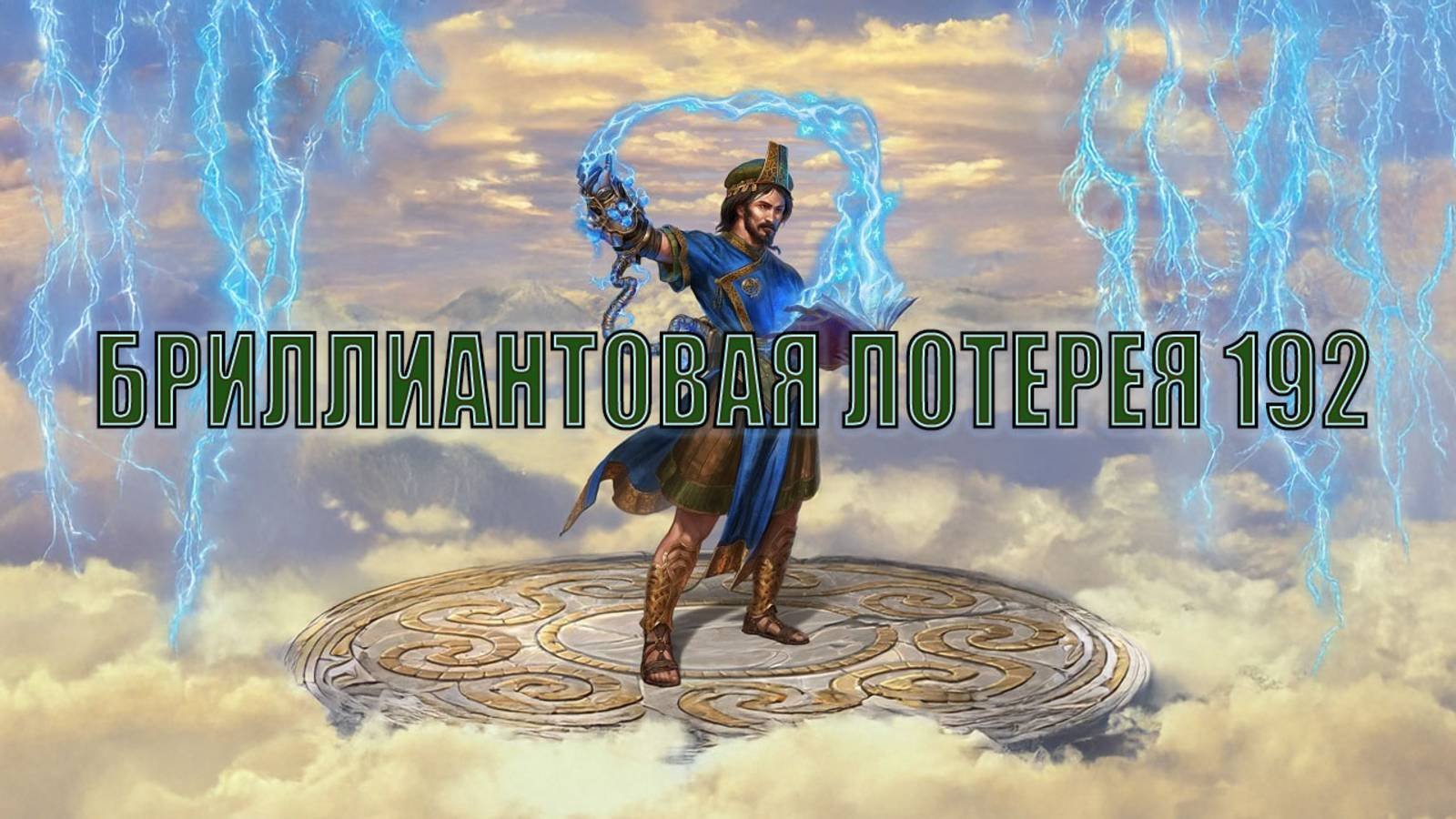 Игра "Небеса". Открывашка [422] Бриллиантовая лотерея 192