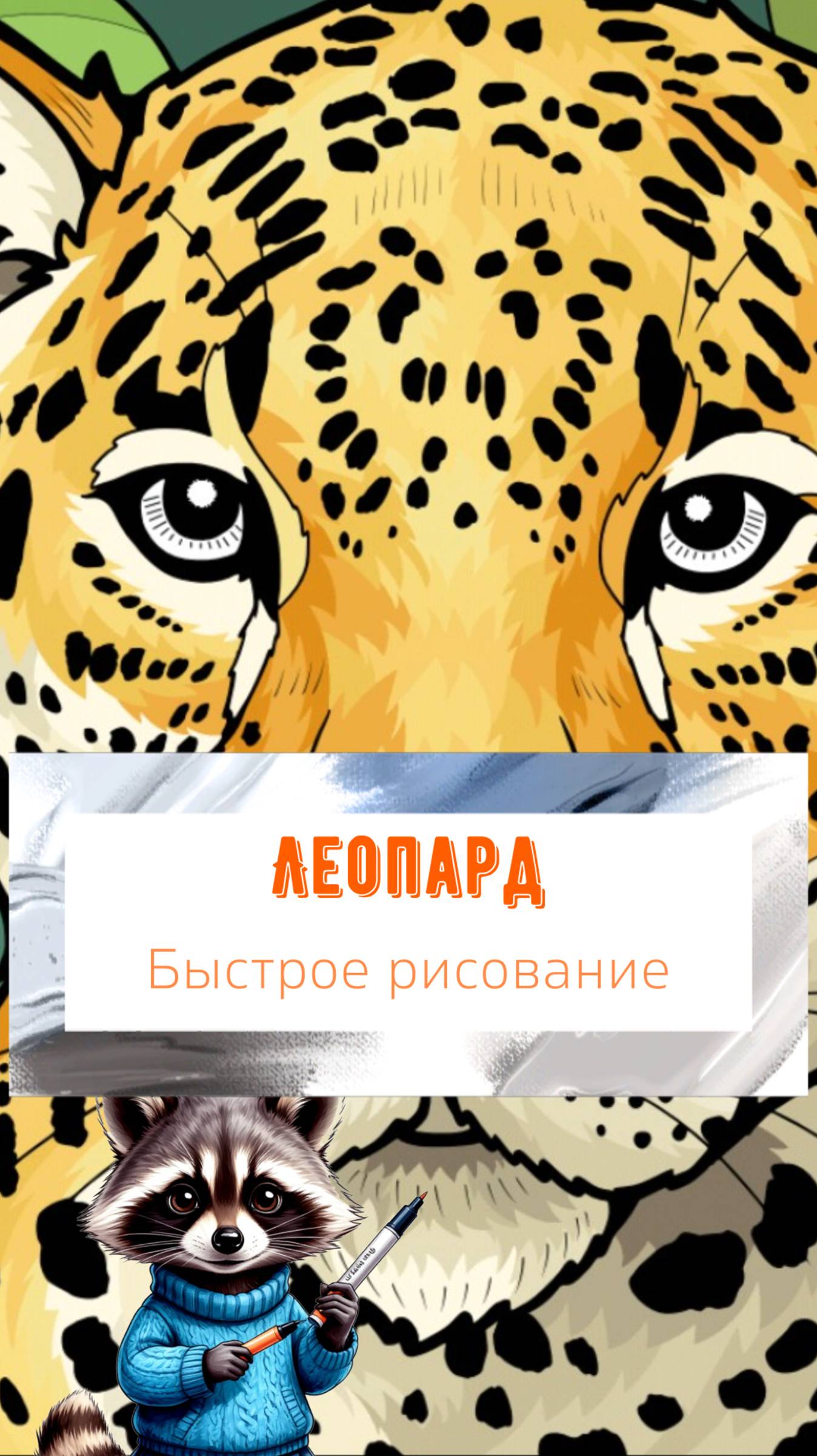 Леопард  портрет быстрое рисование