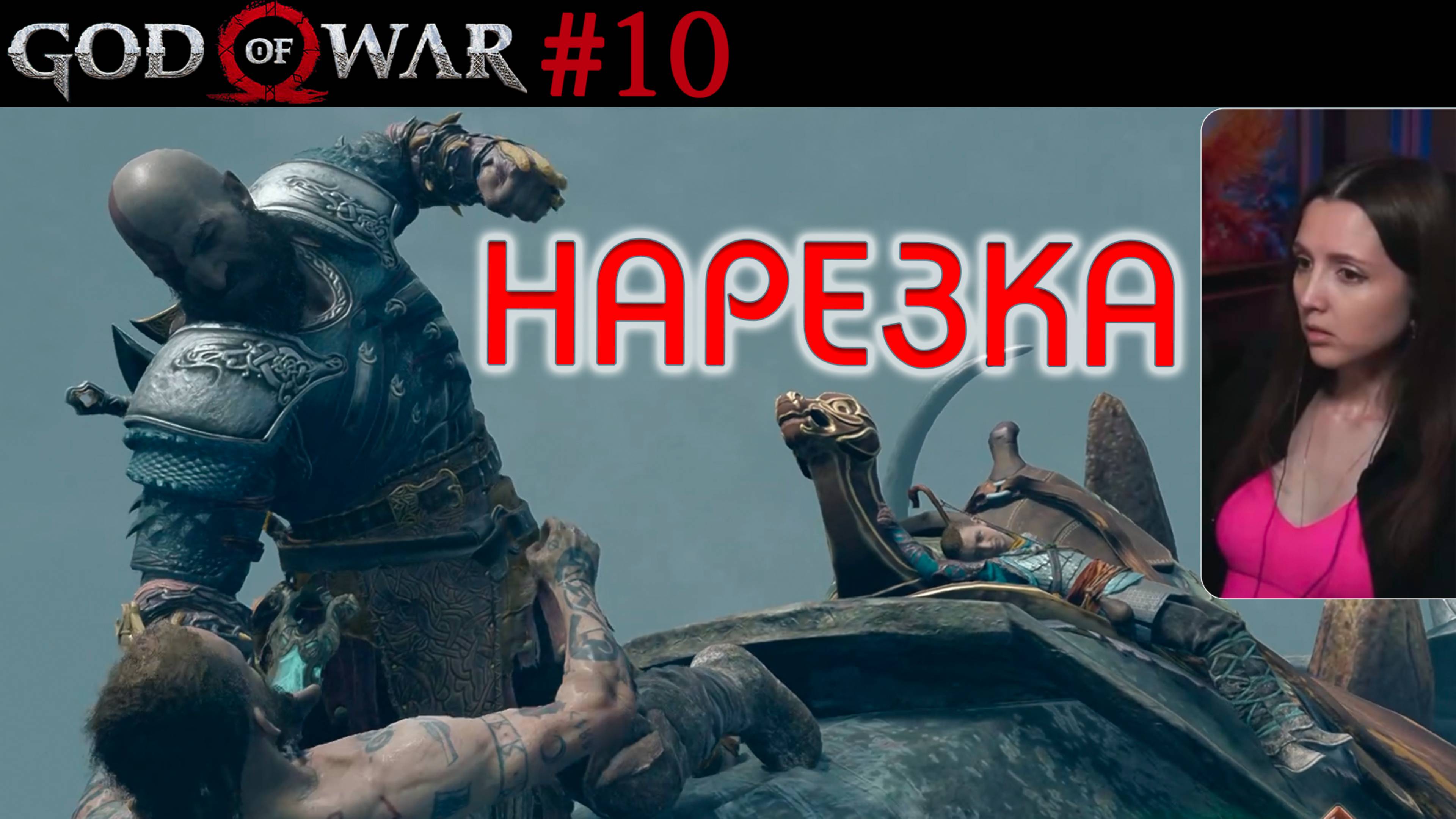 God of War #10 (Нарезка)