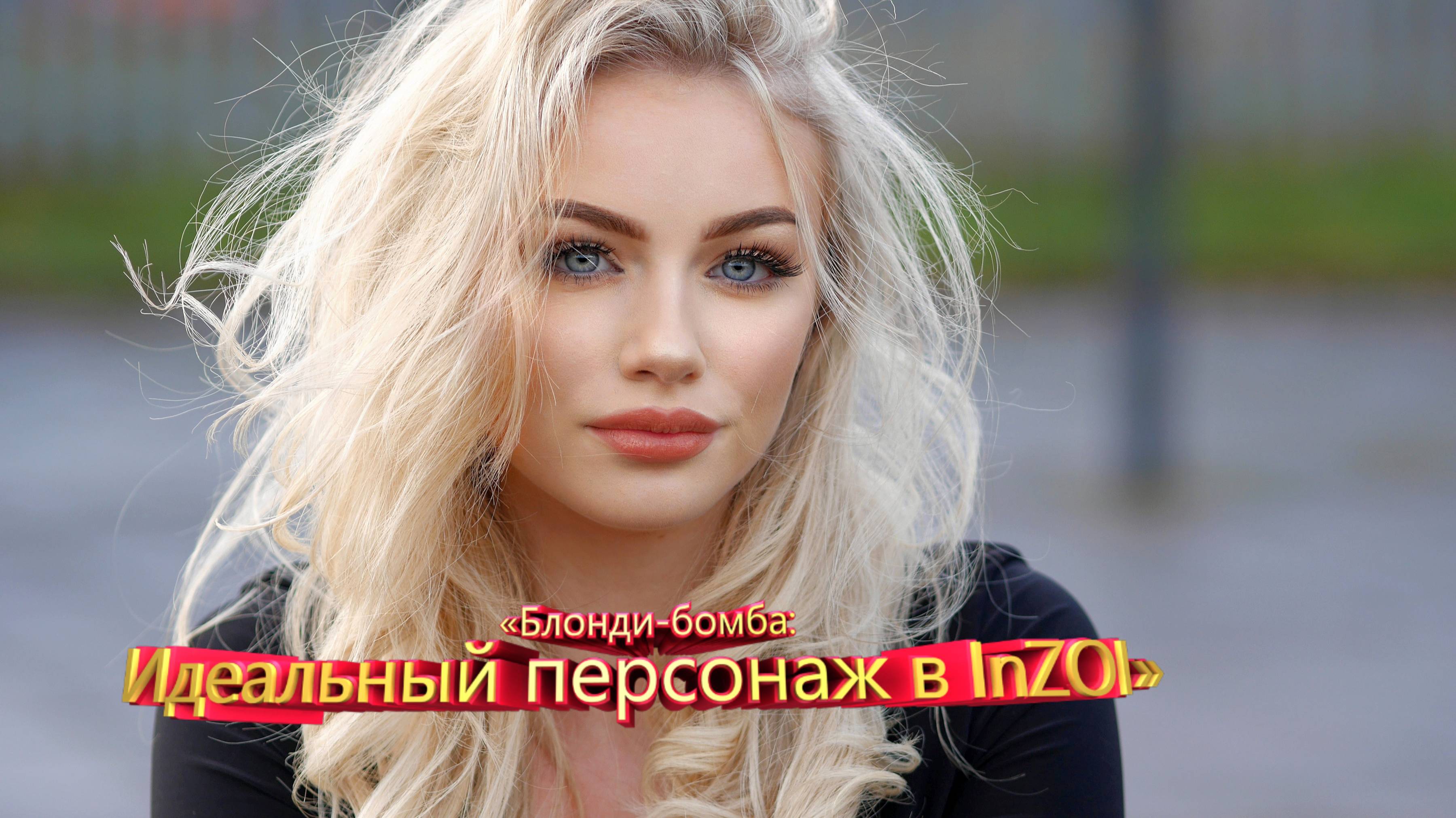 «Блонди-бомба: Идеальный персонаж в InZOI»