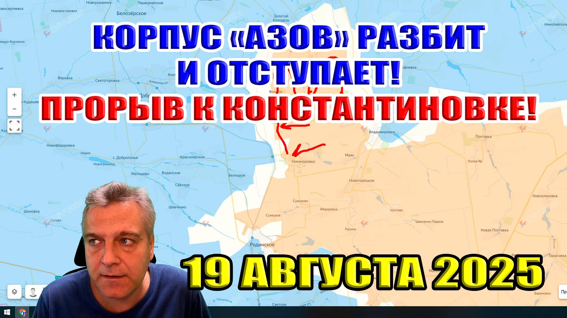 Корпус "Азов" разбит и отступает! Прорыв к Константиновке! 19 августа 2025