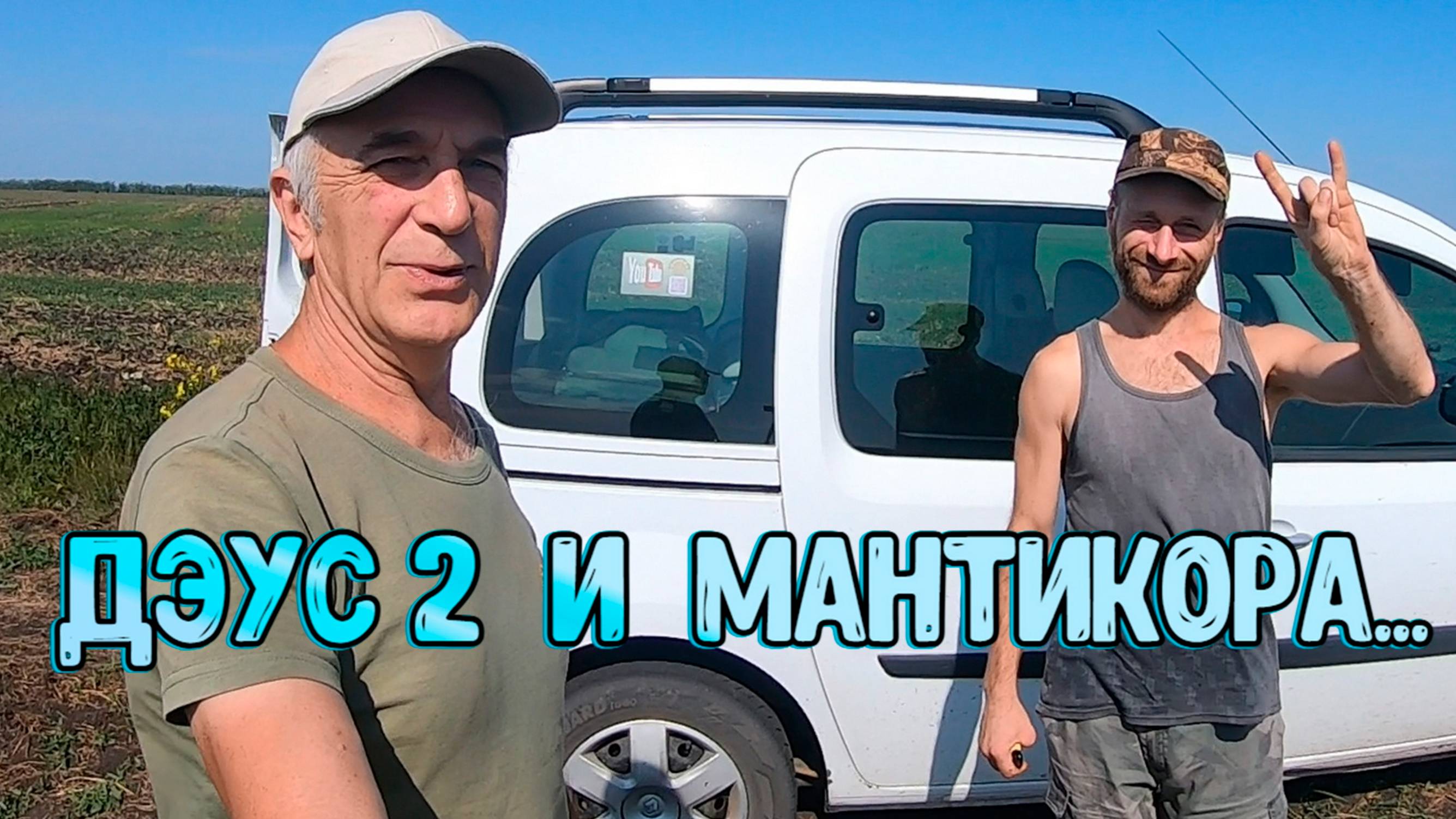 Дэус 2 и Мантикора выбивают распашку!