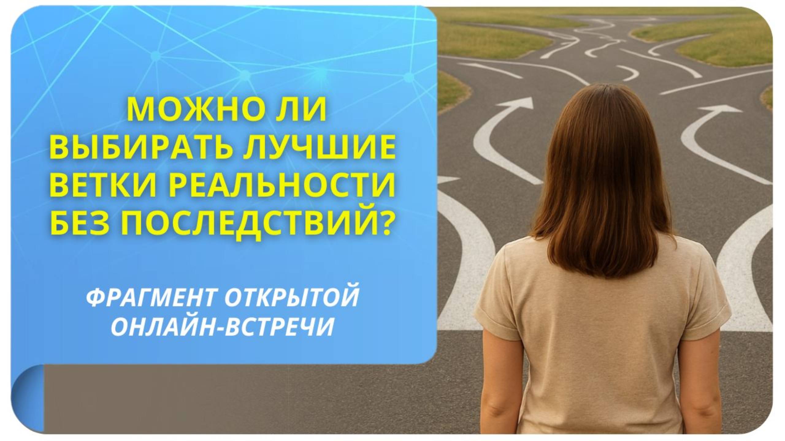 Можно ли выбирать лучшие ветки реальности без последствий? Фрагмент бесплатного вебинара