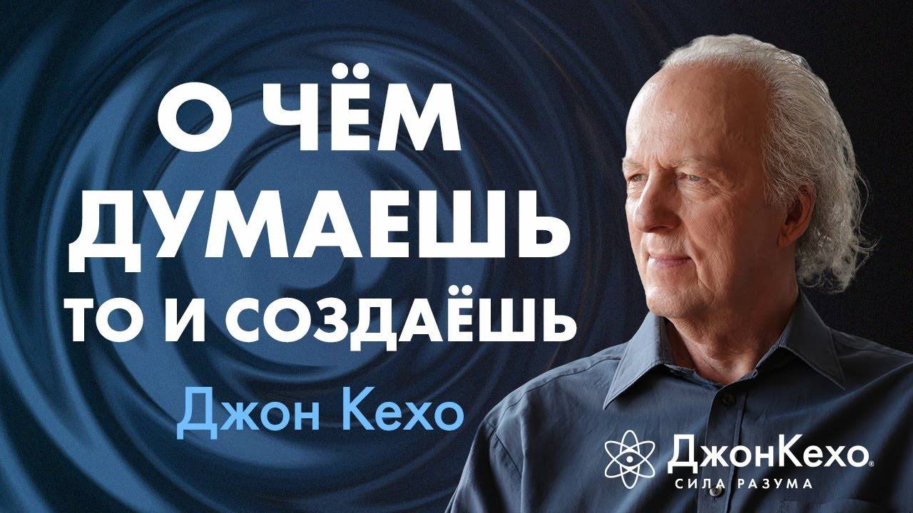 Твои убеждения становятся реальностью: СЕКРЕТ РЕАЛЬНЫХ ИЗМЕНЕНИЙ в жизни ❖ Джон Кехо