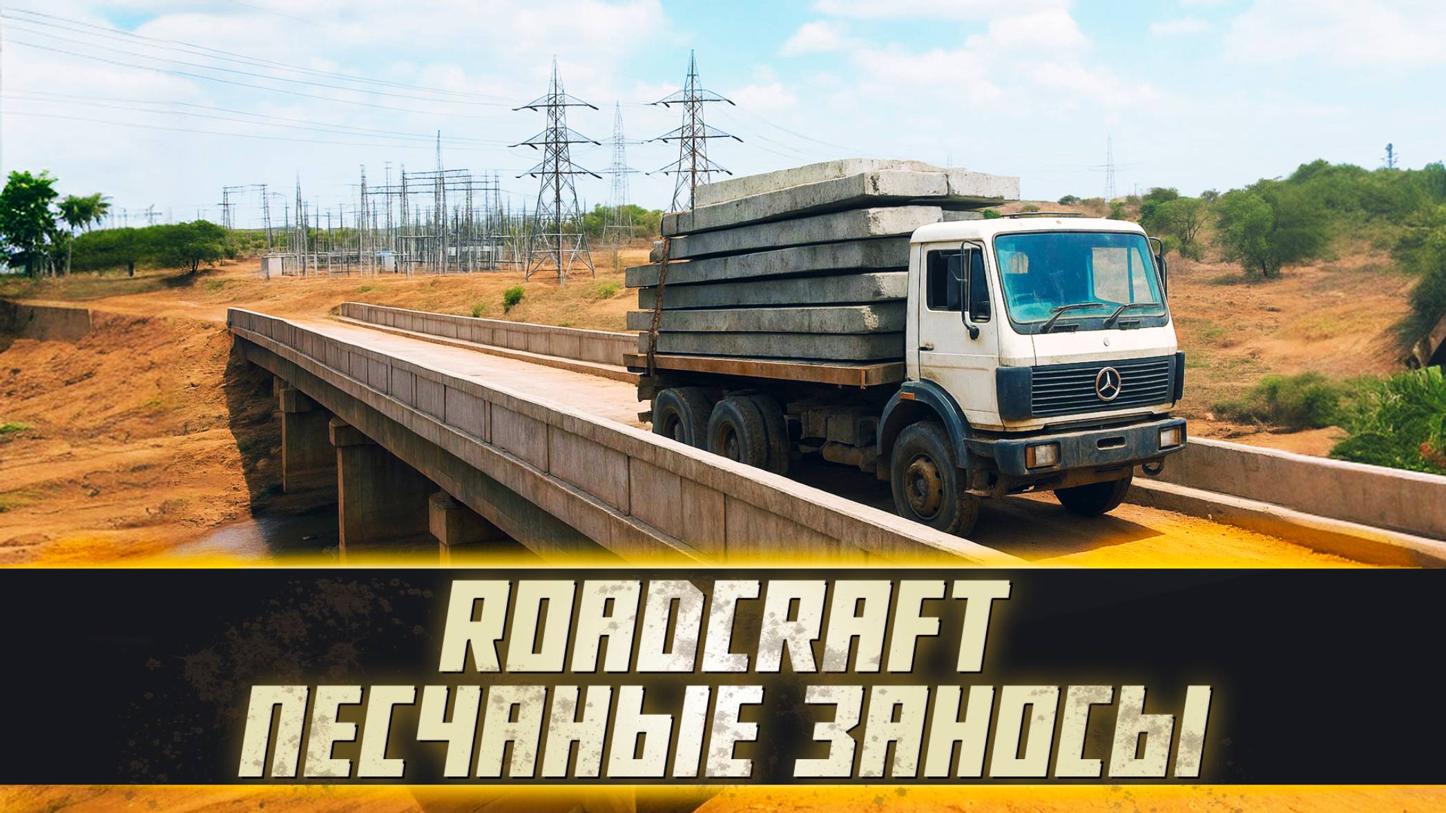 Три моста, один конвой и Вася с Колей против ухабов! 🚛🌉