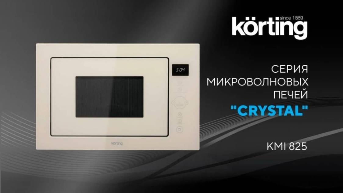 Видеообзор микроволновой печи Korting KMI 825 TGW TGB TGN XN