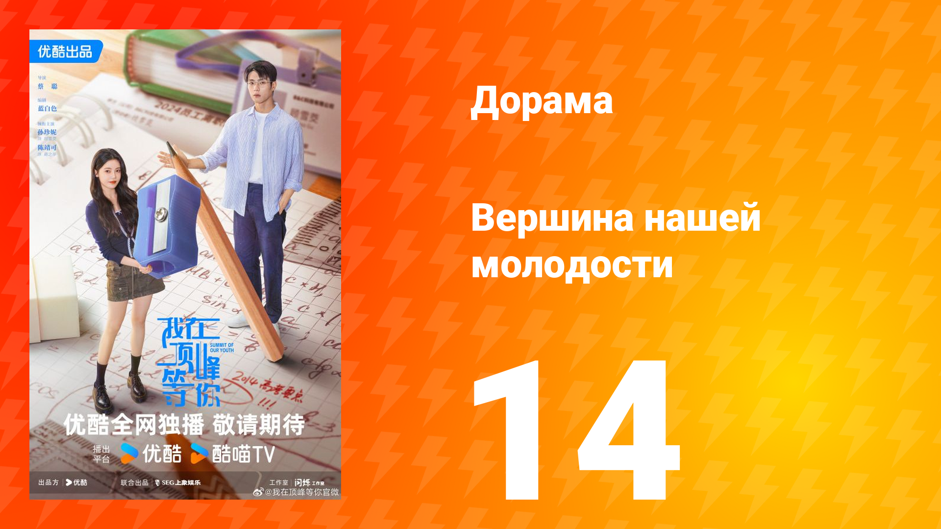 Жду тебя на вершине 14 серия