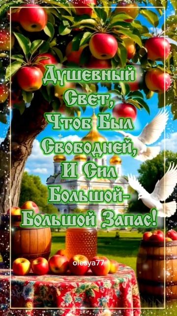 С  Яблочным Спасом и Преображением Господним. Музыкальная открытка поздравление.