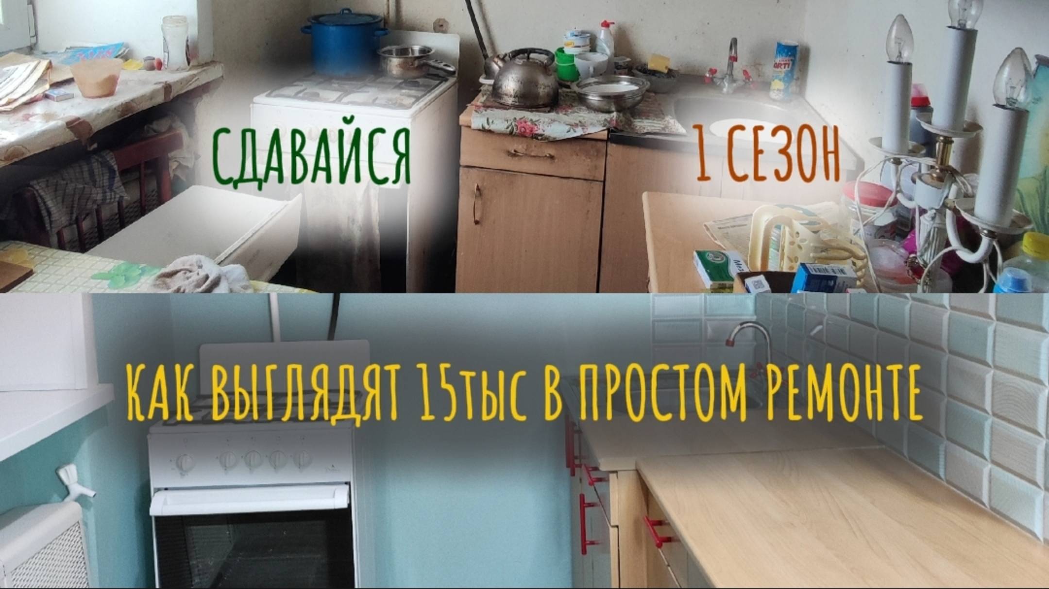 РЕМОНТ КУХНИ своими руками. БЫЛО - СТАЛО. СДАВАЙСЯ - сериал о ремонте в однушке. 1 сезон, 7 серия