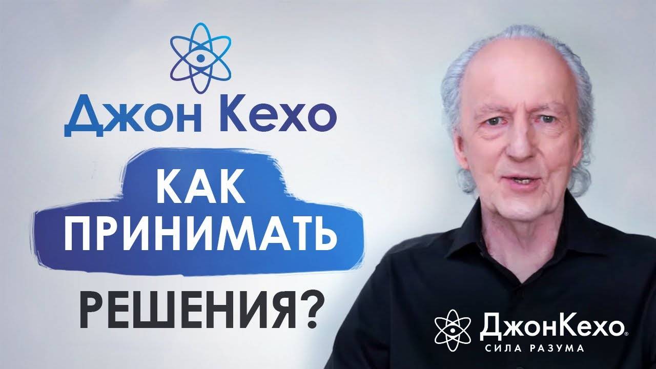 ❓ Джон Кехо. Как принять правильное решение? Как сделать правильный выбор?
