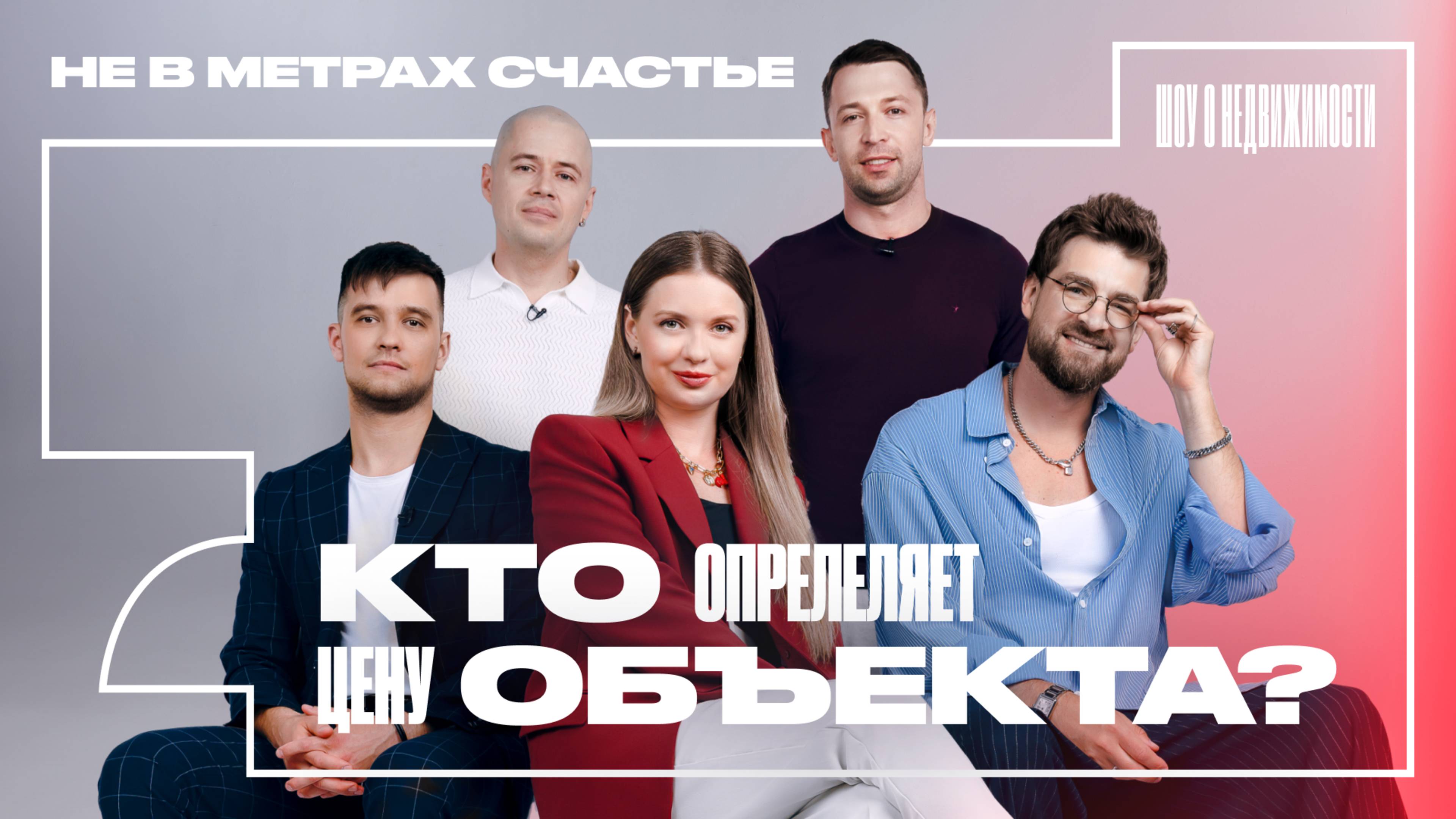 Кто определяет стоимость объекта: новый сезон шоу для риелторов