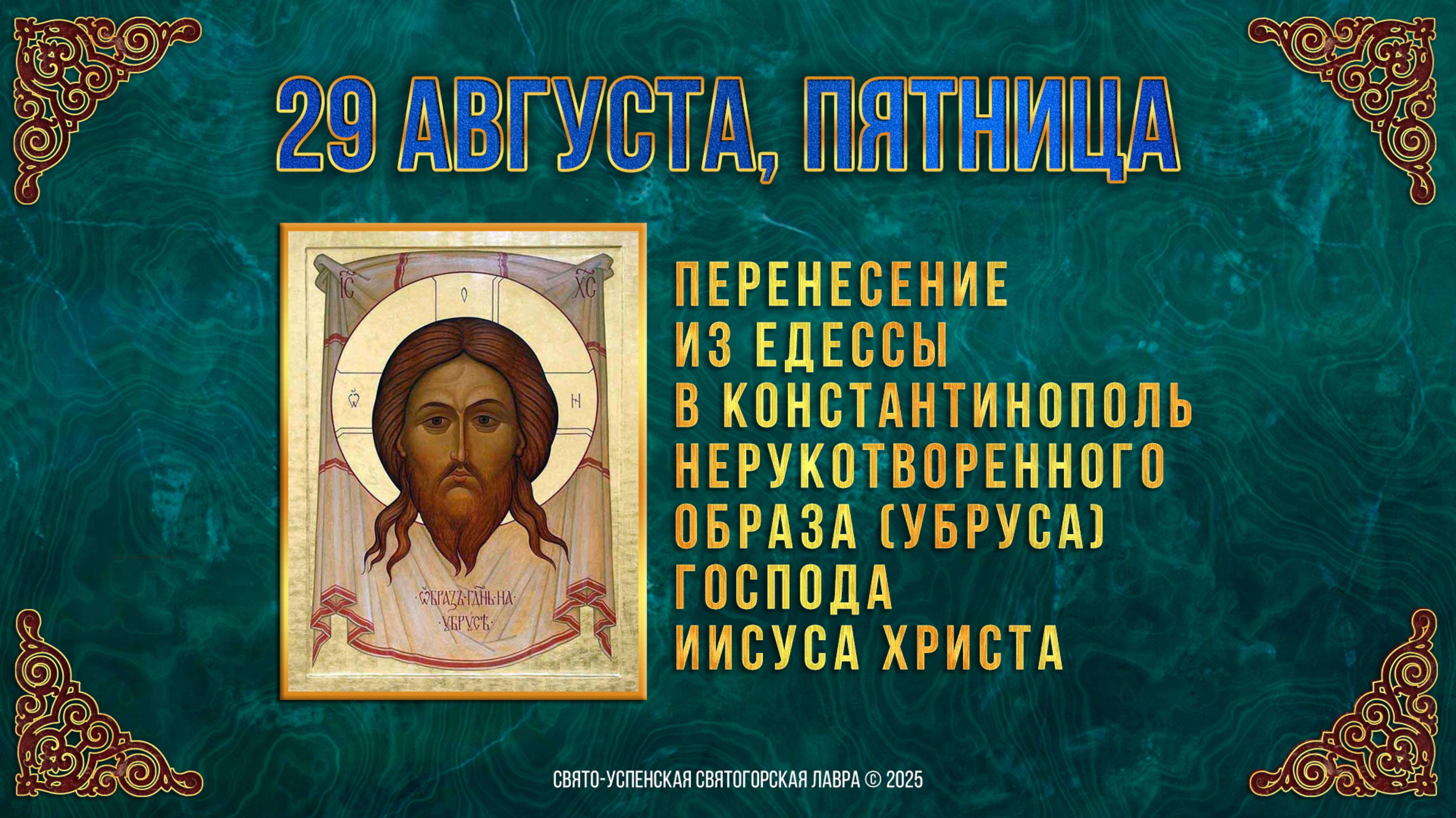 Перенесение Нерукотворенного Образа (Убру́са) Господа Иисуса Христа. 29.08.2025 г.