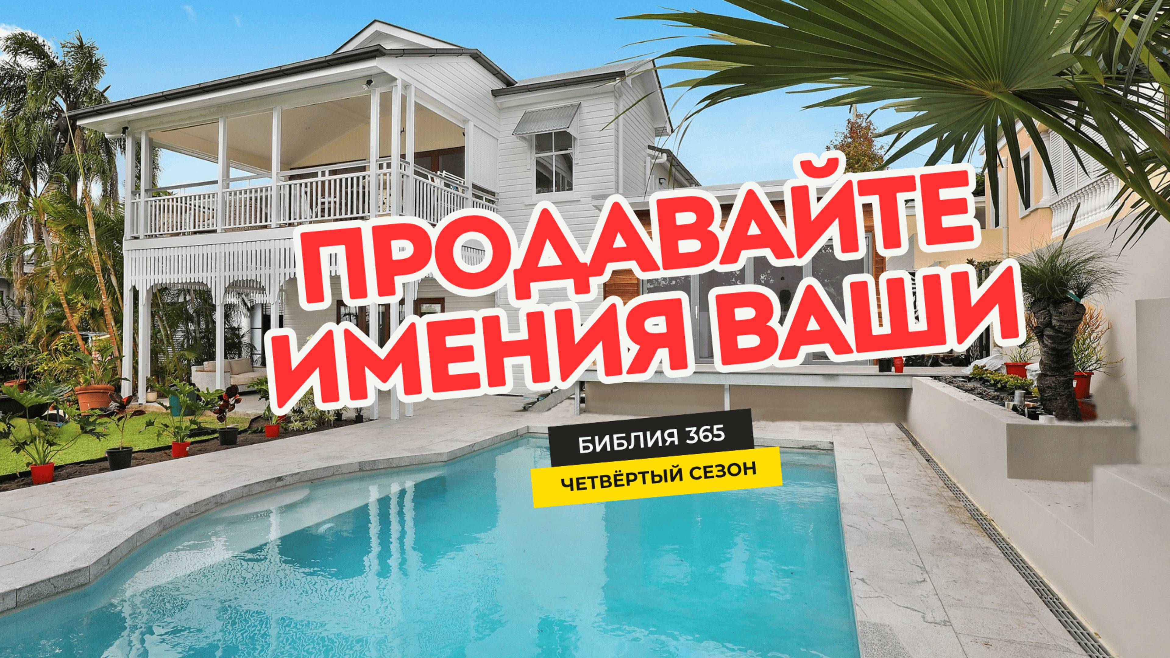 #176 Продавайте имения ваши - Алексей Осокин - Библия 365 (4 сезон)